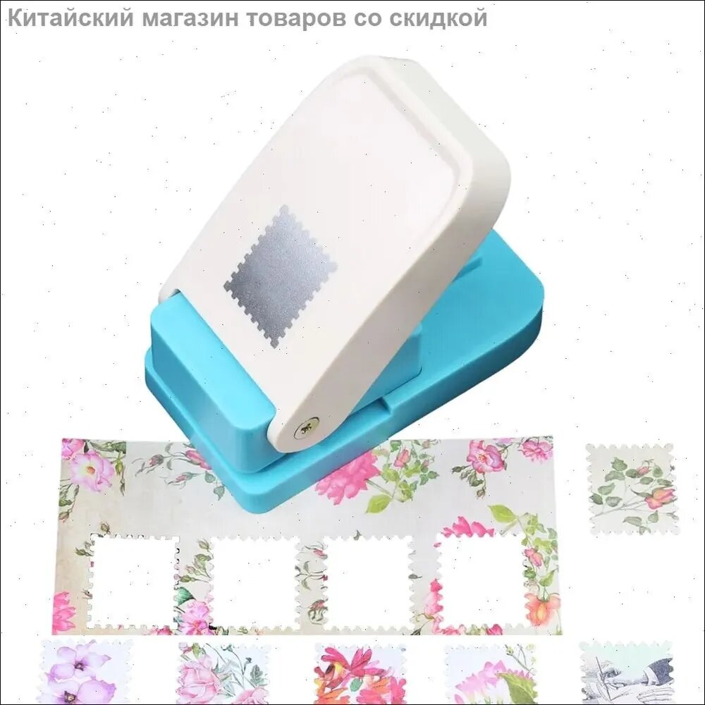 Дырокол для почтовых марок 1 шт. Перфоратор для рукоделия из пластика — фото 1