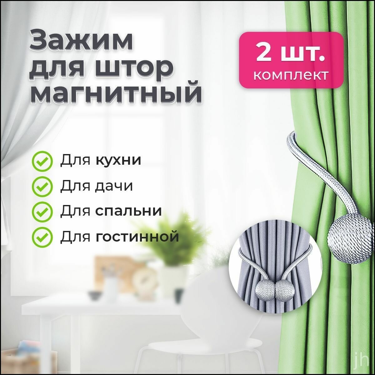 Аксессуар для штор — фото 1