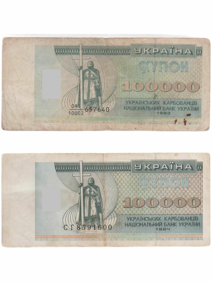 Набор из двух видов купюр 100000 купон 1993 и 1994 год . оригинал