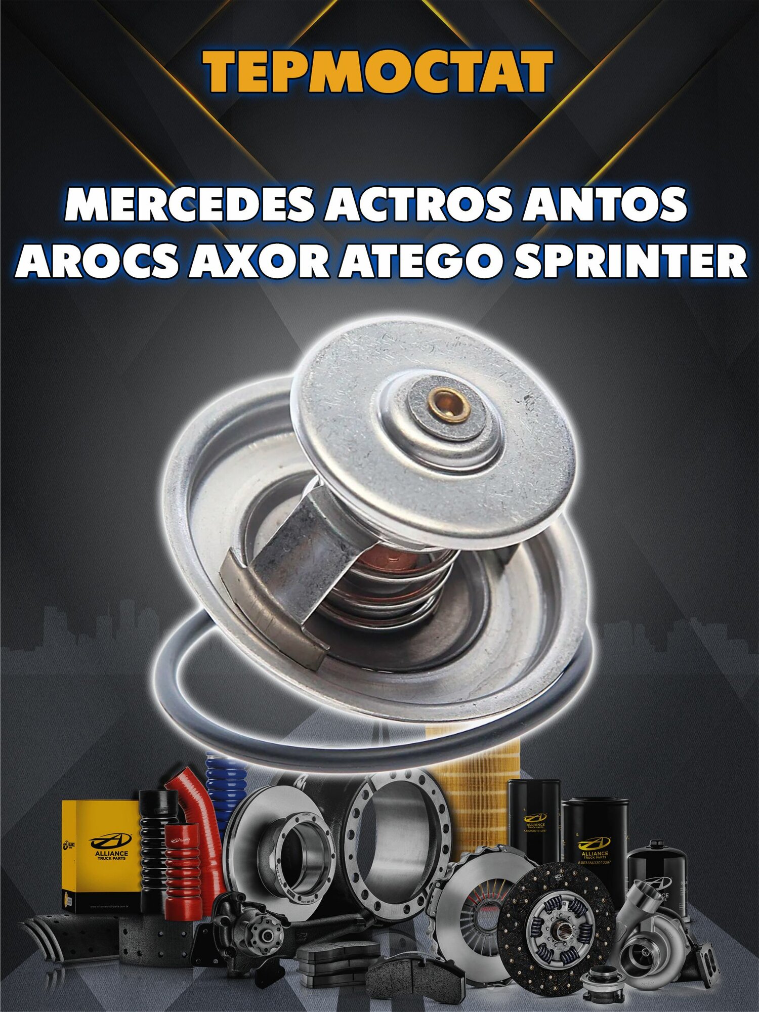 Термостат 83c с уплотнением Mercedes Actros Antos Arocs Axor Atego Sprinter L SK MK NG грузовик O50