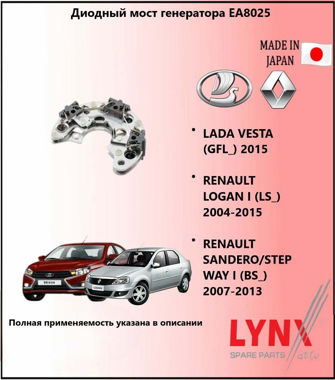 LYNXauto Мост диодный генератора лада веста / LADA VESTA (GFL_) 2015, рено логан / RENAULT Модель: LOGAN I (LS_) 2004-2015 EA8025