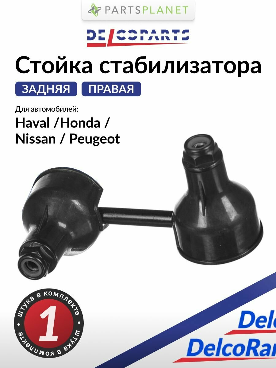 Стойка заднего стабилизатора правая на Хавал F7, М6, Хонда СрВ, Ниссан Мурано, Теана, Пежо 508