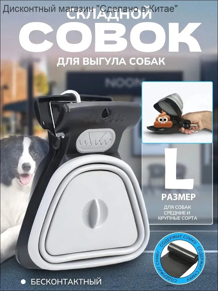 Совок для выгула и уборки за собаками на улице. Размер L, для маленьких пород собак