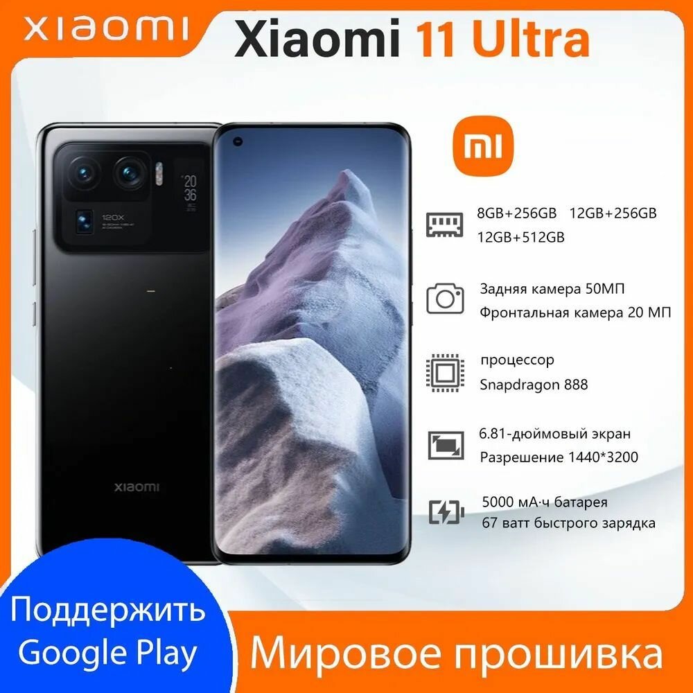 Смартфон Xiaomi Mi 11 Ultra, 5G, 8/256 ГБ, Global, Dual nano SIM, черный