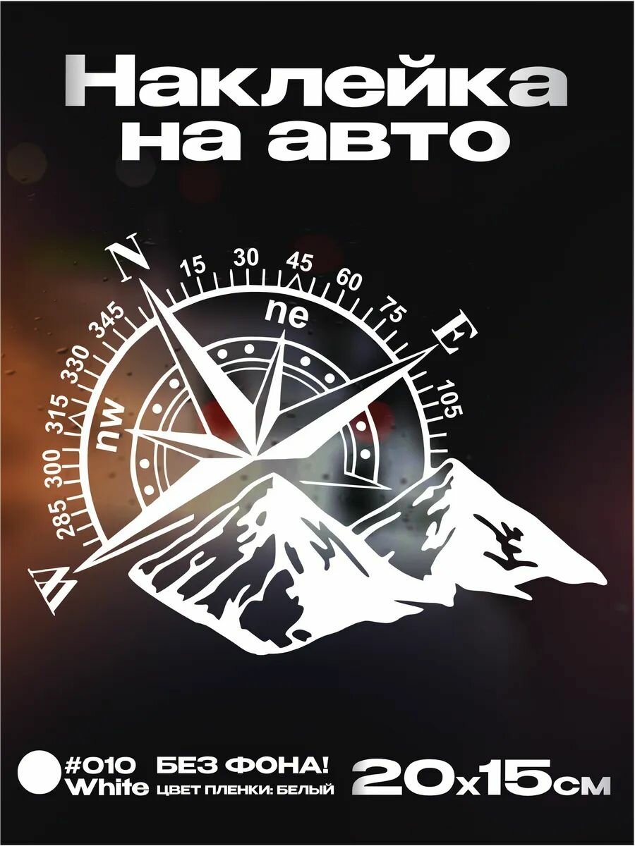 Наклейка на авто Компас