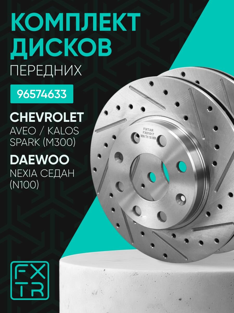 Диски тормозные (Комплект 2ШТ) передние Chevrolet AVEO / KALOS ; 96574633