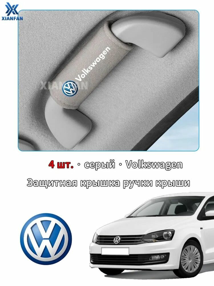 Замшевые чехлы на ручки потолка Volkswagen (Polo, Tiguan, Passat, Jetta, Touareg, Golf), 4 шт, с памятью формы