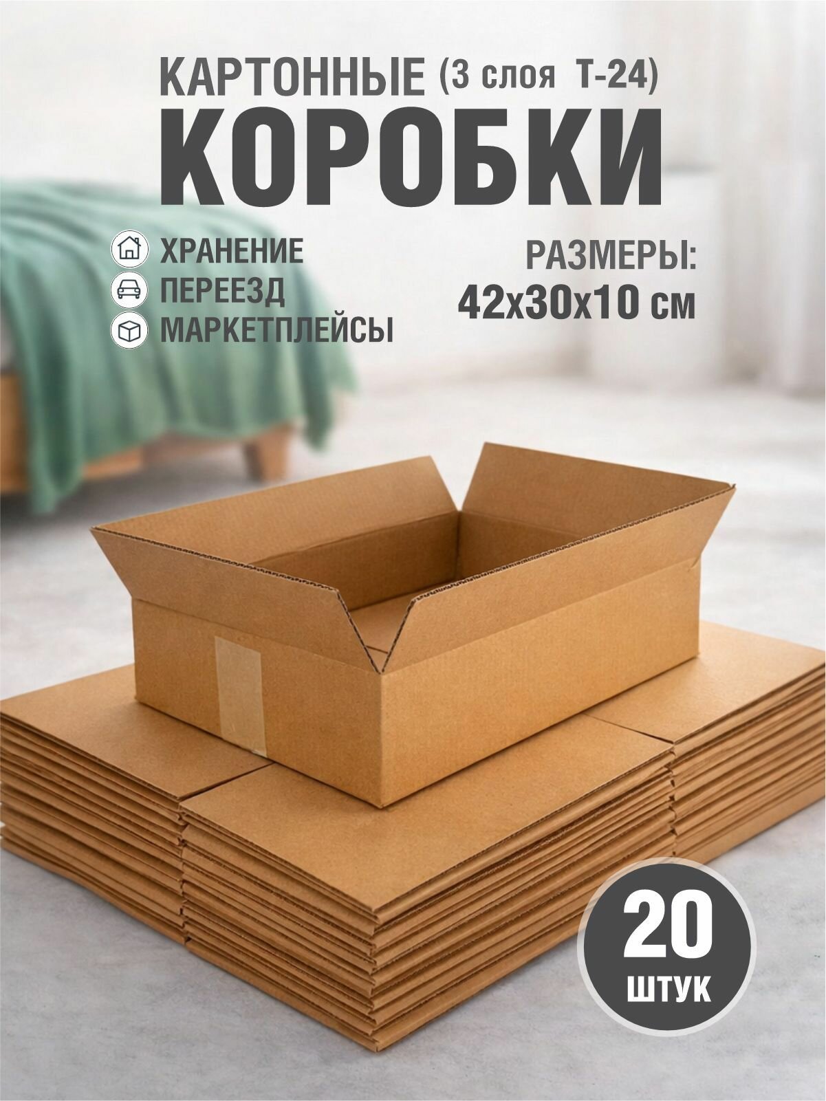 Коробки упаковочные картонные, 20 шт, 42*30*10 см