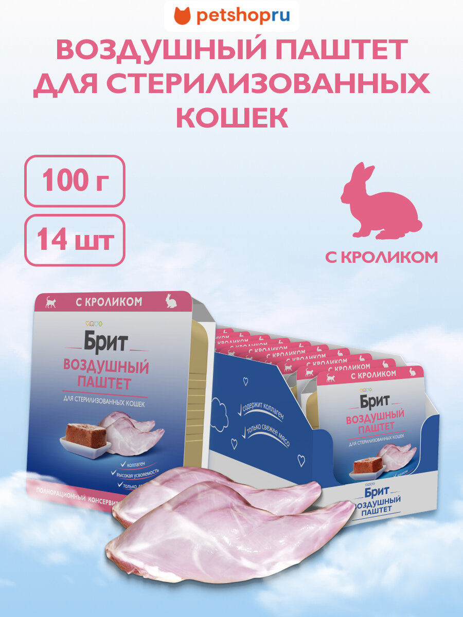Brit Паштет с кроликом для стерилизованных кошек, 14х100г