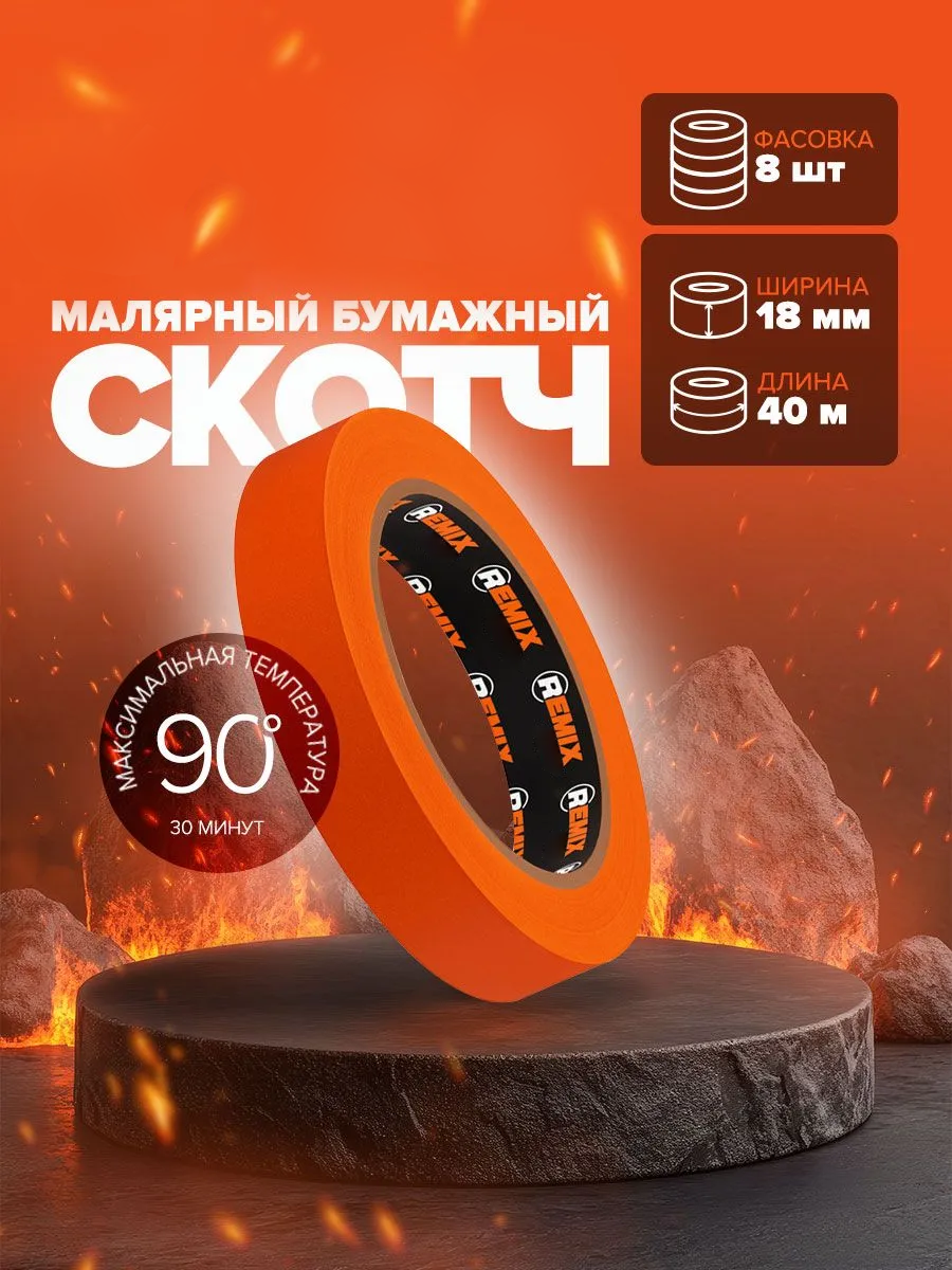 Скотч малярный для авто 18мм*40м бумажный термостойкий 90С оранжевый (спайка 8 шт) REMIX клейкая лента