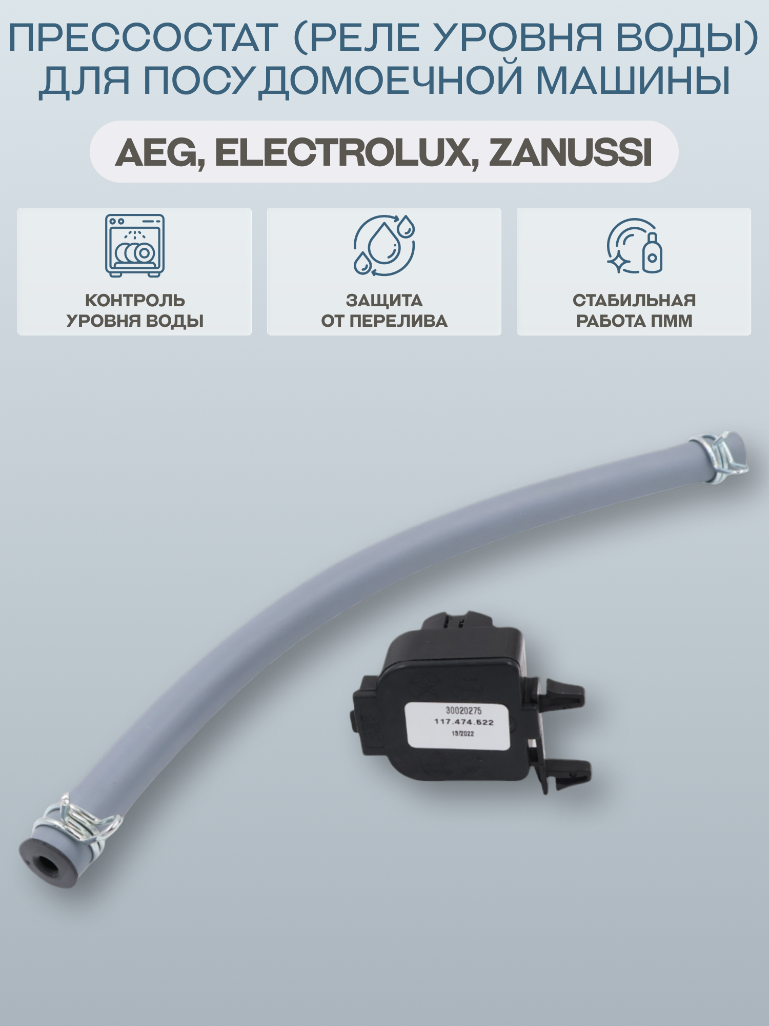 Прессостат (реле уровня воды) для посудомоечной машины AEG, Electrolux, Zanussi/4055347779