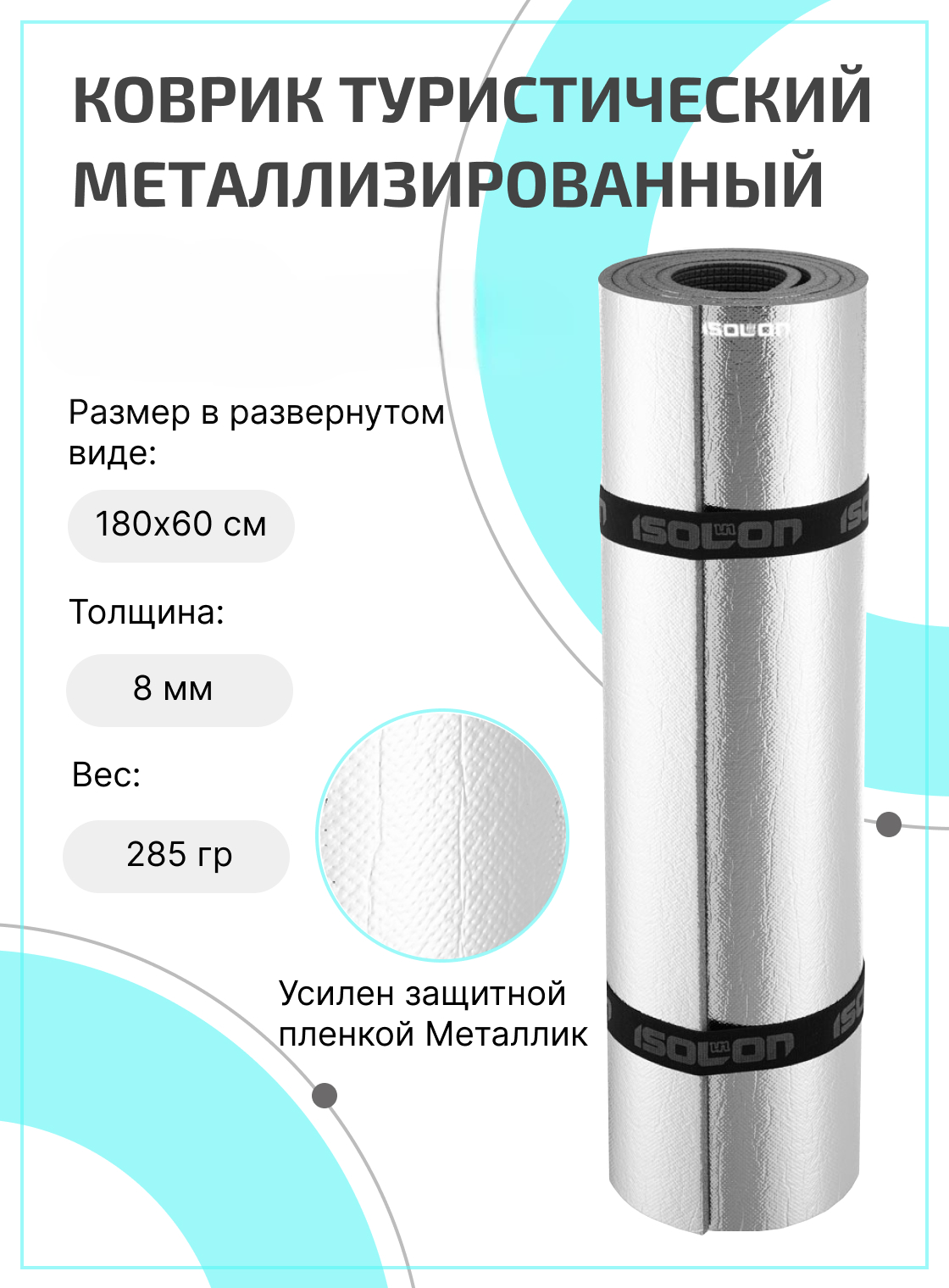 Коврик для спорта и отдыха изолон Декор Металлик, 60x180см, толщина 8мм, всесезонный