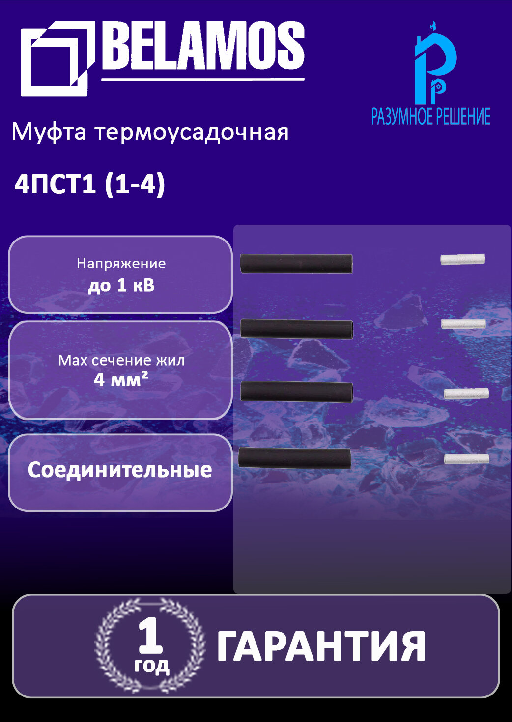 Муфта термоусадочная Belamos 4ПСТ1 (1-4) кабельная, соединительные