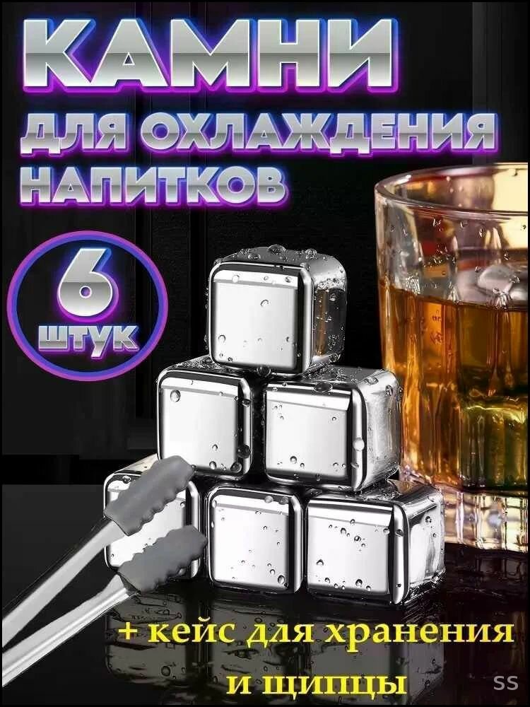 Камни для виски, многоразовые кубики для охлаждения напитков, серебро 6 шт.