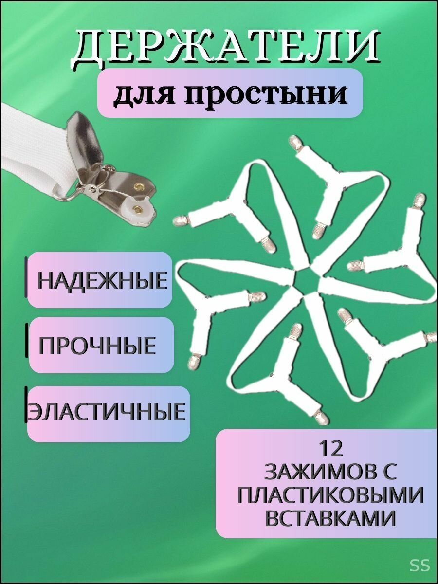 Держатель простыни