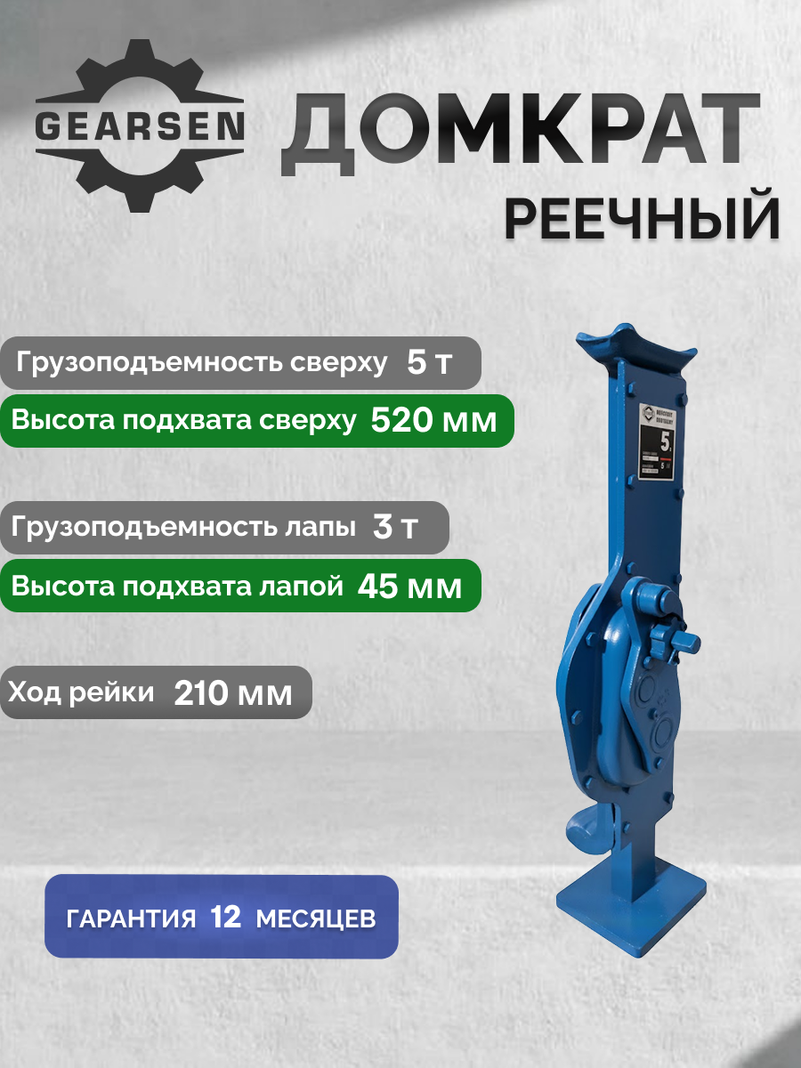 Домкрат GEARSEN GRJ 50, реечный, грузоподъемность 5 т Габариты 560x200x190 мм