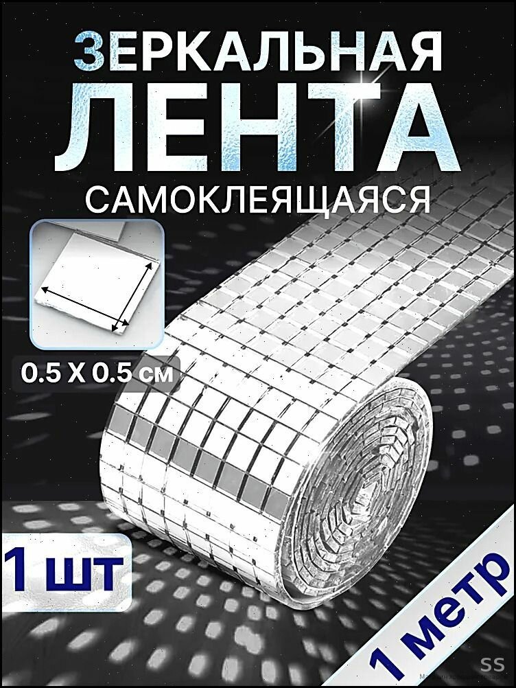 Зеркальная плитка мозаика самоклеющаяся
