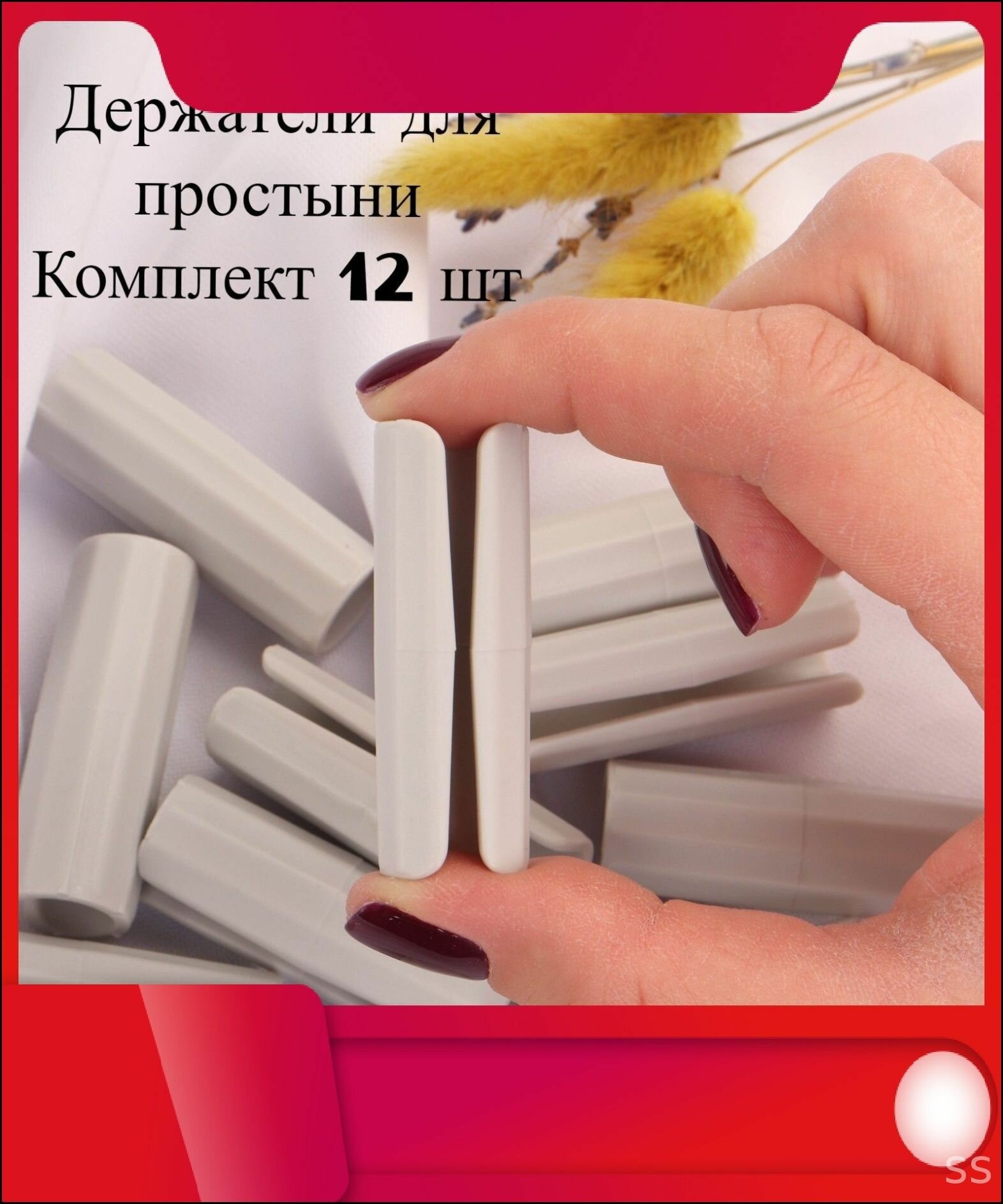 Держатель простыни