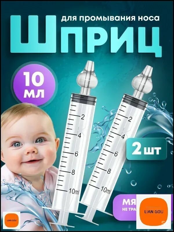 Назальный шприц детский для промывания, 10 мл, эксклюзивный набор из 2 штук