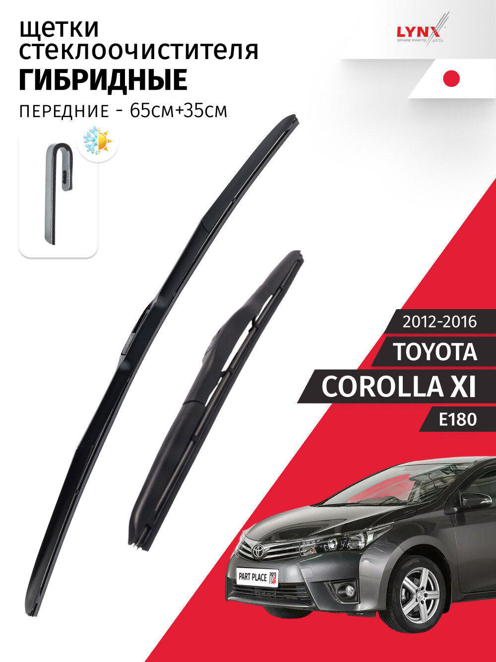 Дворники Toyota Corolla (11) E180 / Тойота Королла Е180 седан 2012 / 2013 / 2014 / 2015 / 2016 Щетки стеклоочистителя гибридные ОЕМ для автомобиля LYNXauto 650мм-350мм к-т 2шт.