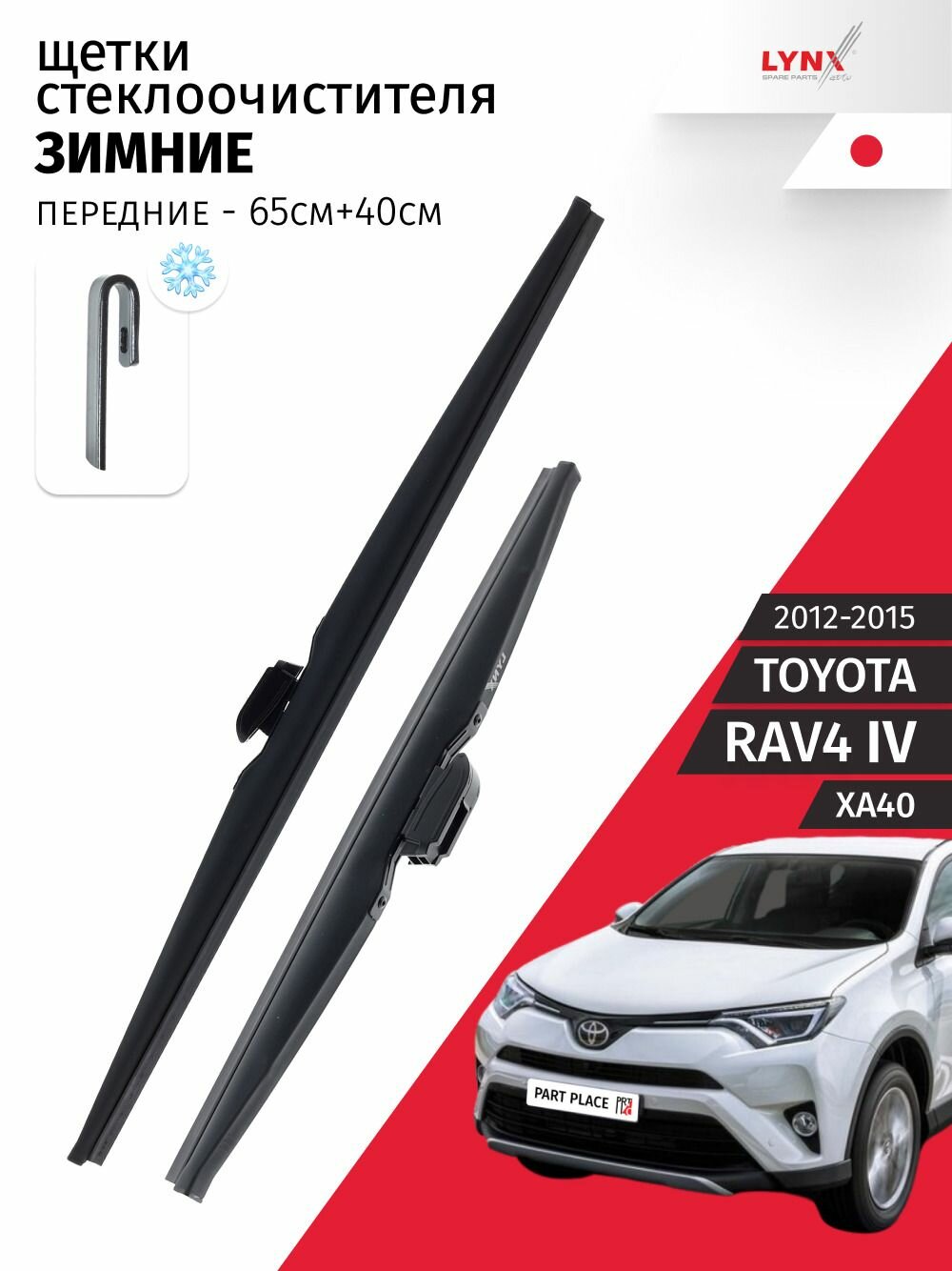 Дворники Toyota RAV4 (4) XA40 / Тойота РАВ4 5 дв. 2012 2013 2014 2015 Щетки стеклоочистителя зимние LYNXauto 650мм-400мм к-т 2шт.