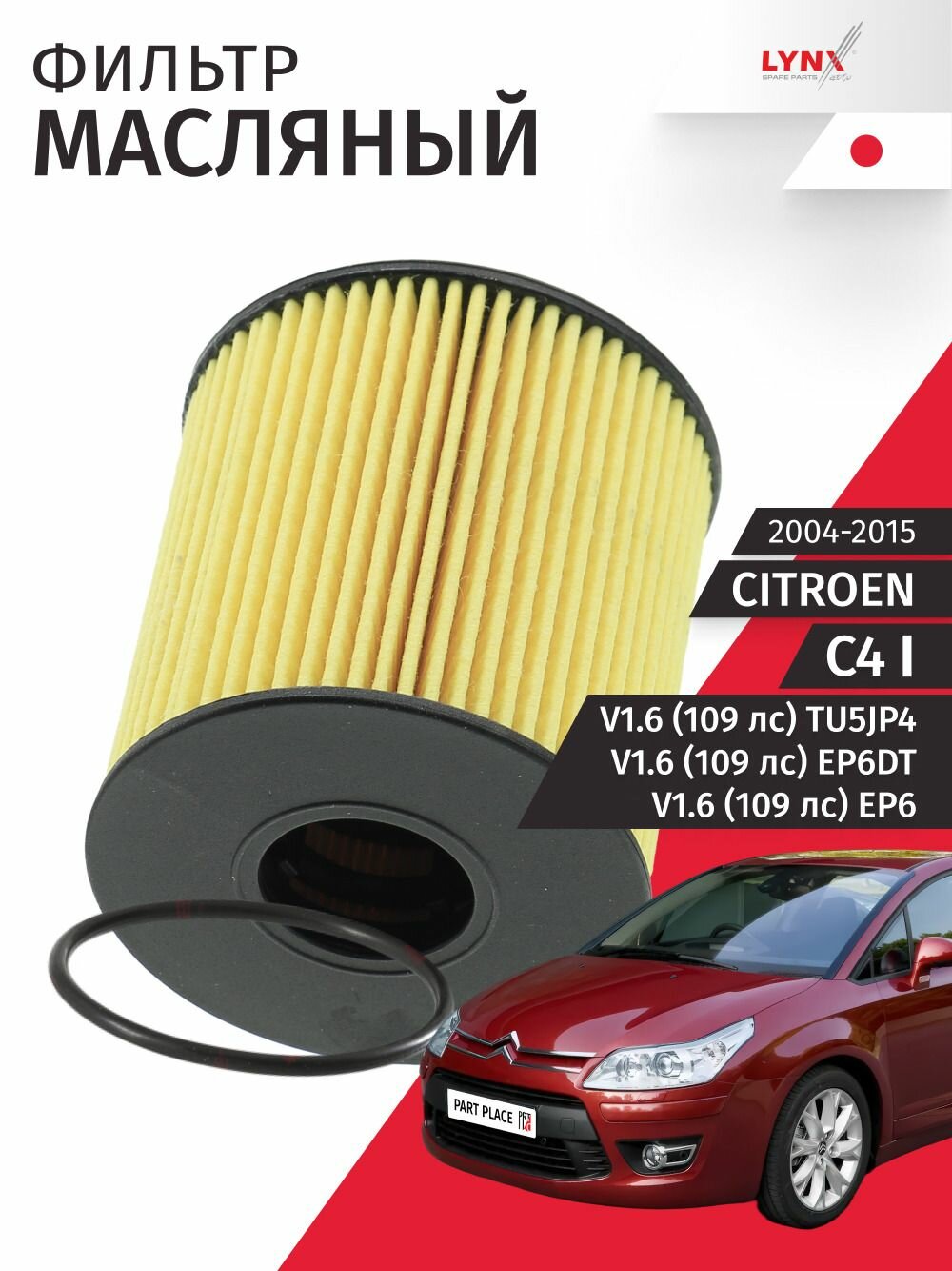 Фильтр масляный Citroen C4 (1) LA / Ситроен С4 2004-2007 2008 2009 2010 2011 2012 2013 2014 2015 V1.6 TU5JP4, EP6DT, EP6 / 1шт LYNXauto