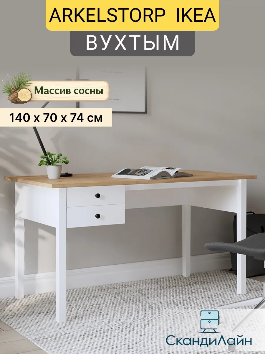 Письменный стол с ящиками вухтым (ARKELSTORP), 140x70x74 см, белый/светло-коричневый