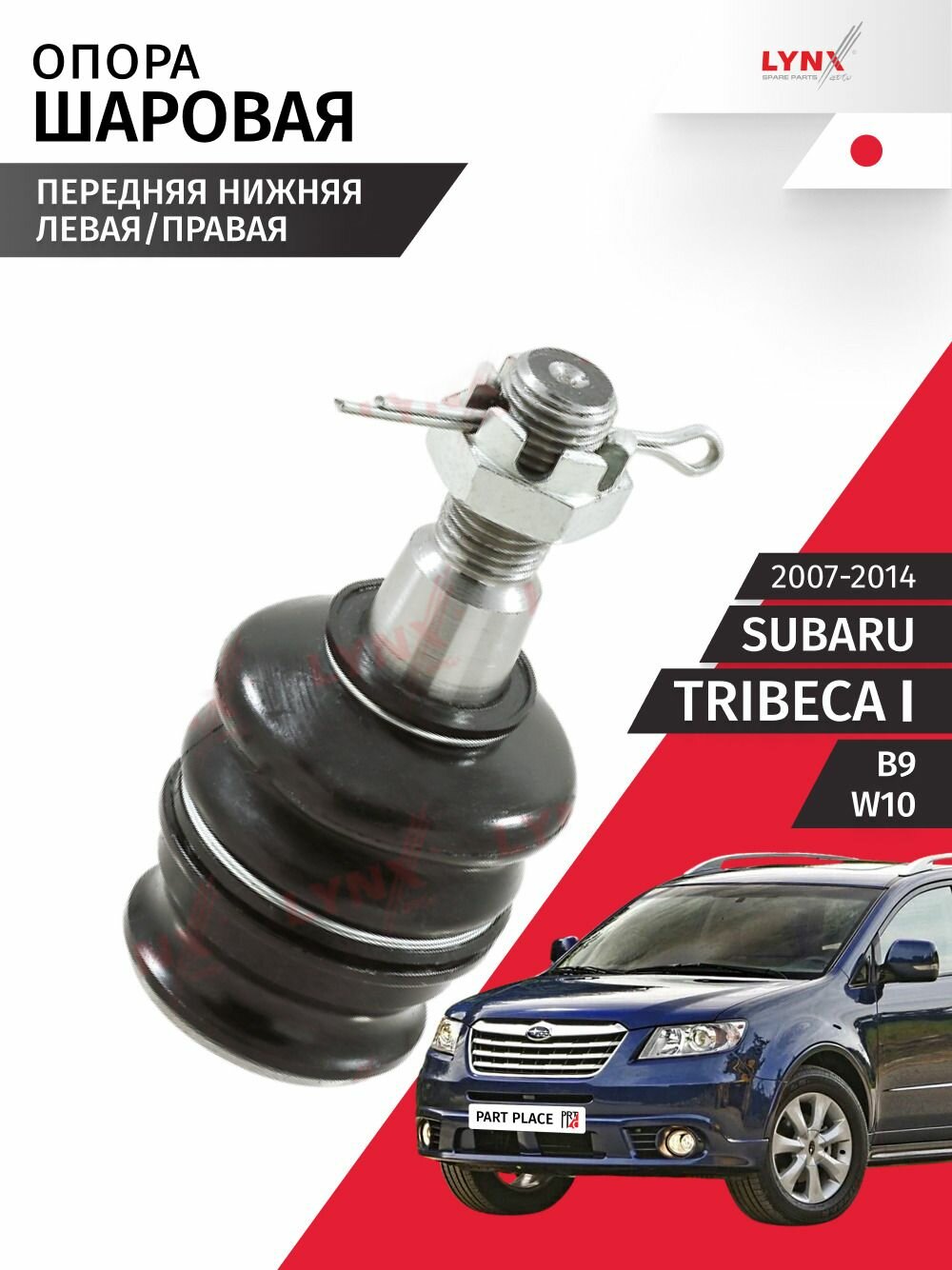 Опора шаровая Subaru Tribeca (1) / Субару Трибека 2007 2008 2009 2010 2011 2012 2013 2014 / правая, нижняя, 1 шт LYNXauto