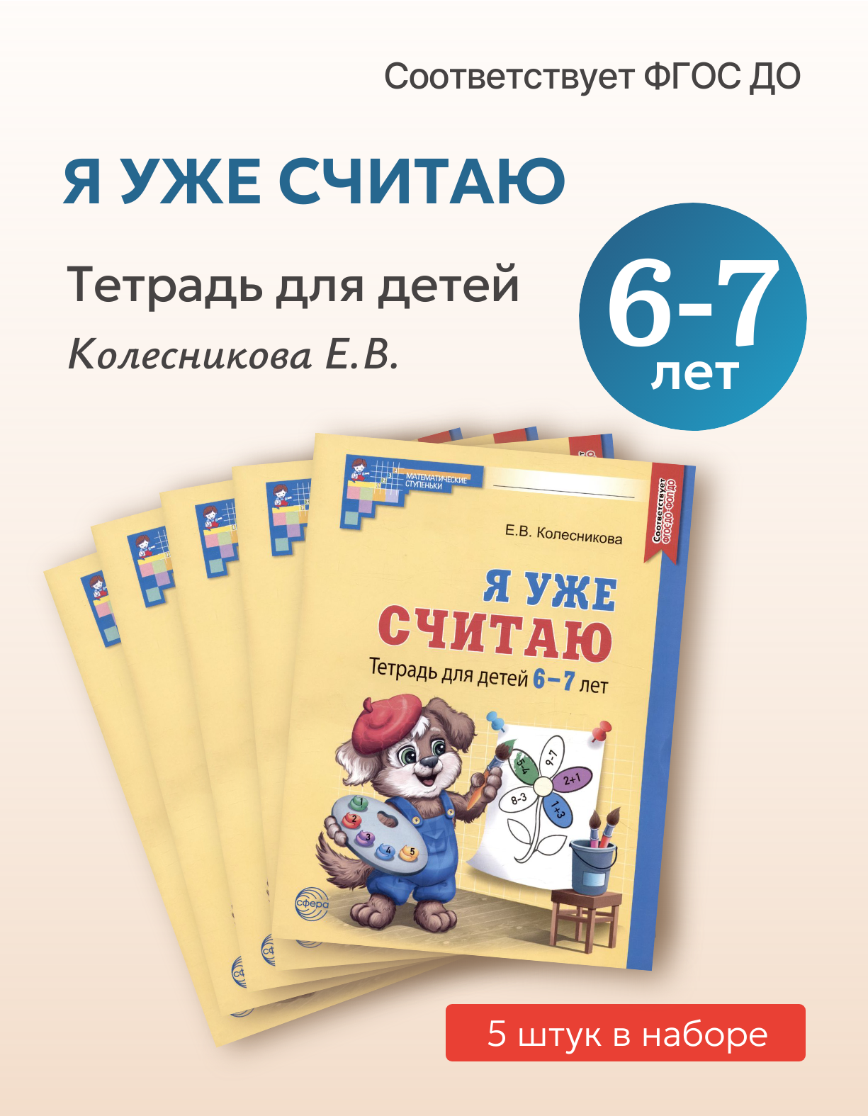 Я уже считаю. Математика для детей 6-7 лет. Набор 5 штук