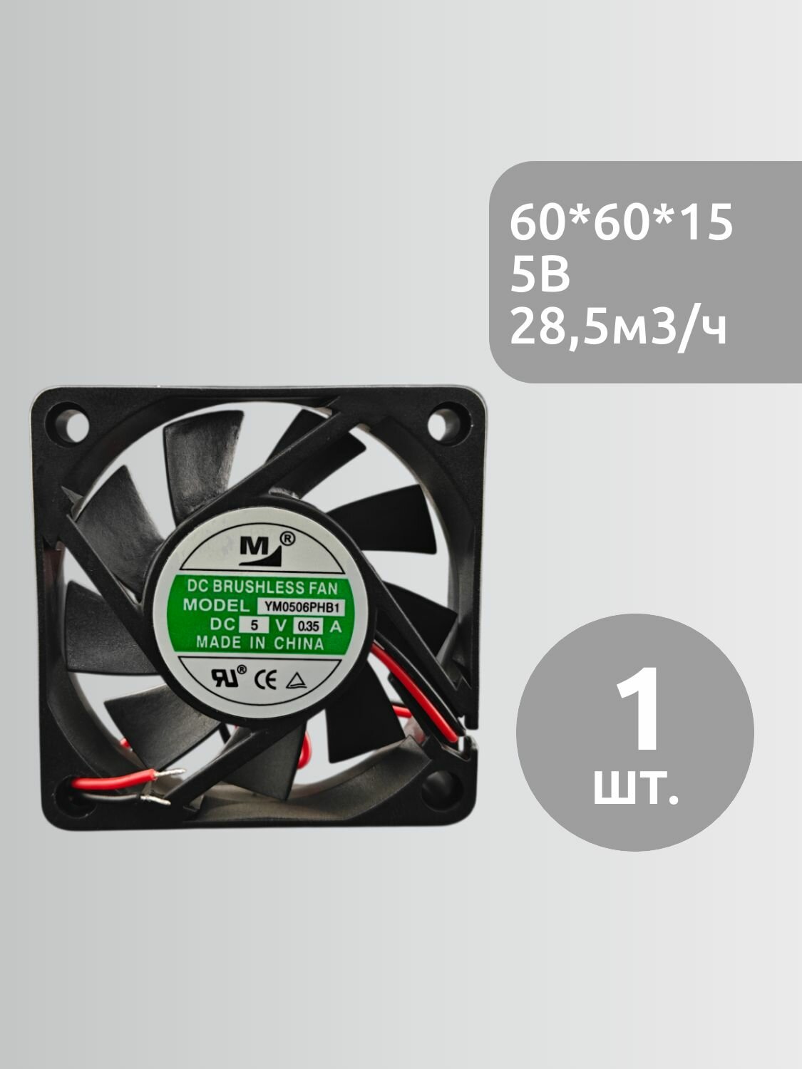 Вентилятор 60*60*15мм 5В, YM0506PHB1