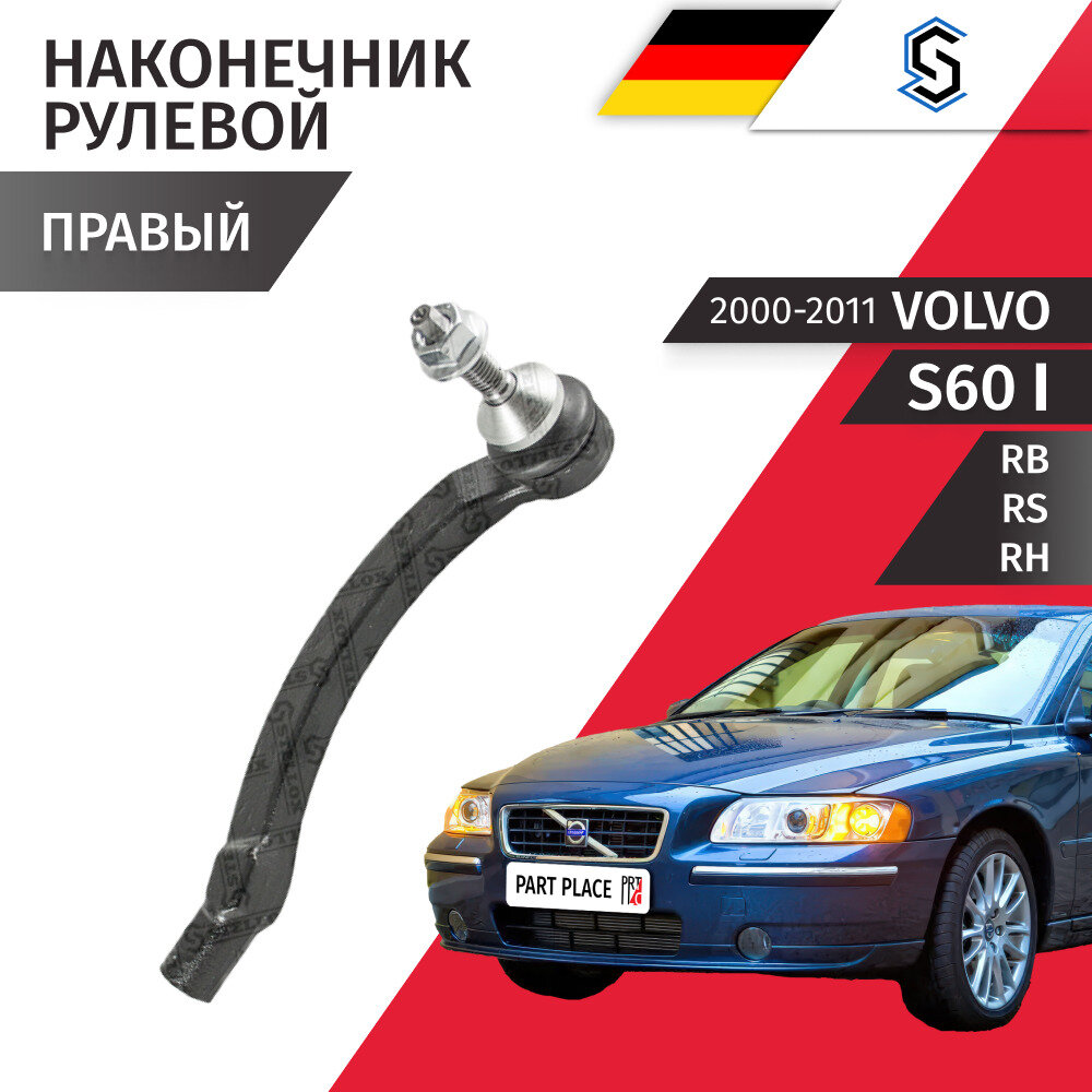 Наконечник рулевой правый Volvo S60 1 RB RS RH 2000 - 2011, 1шт STELLOX