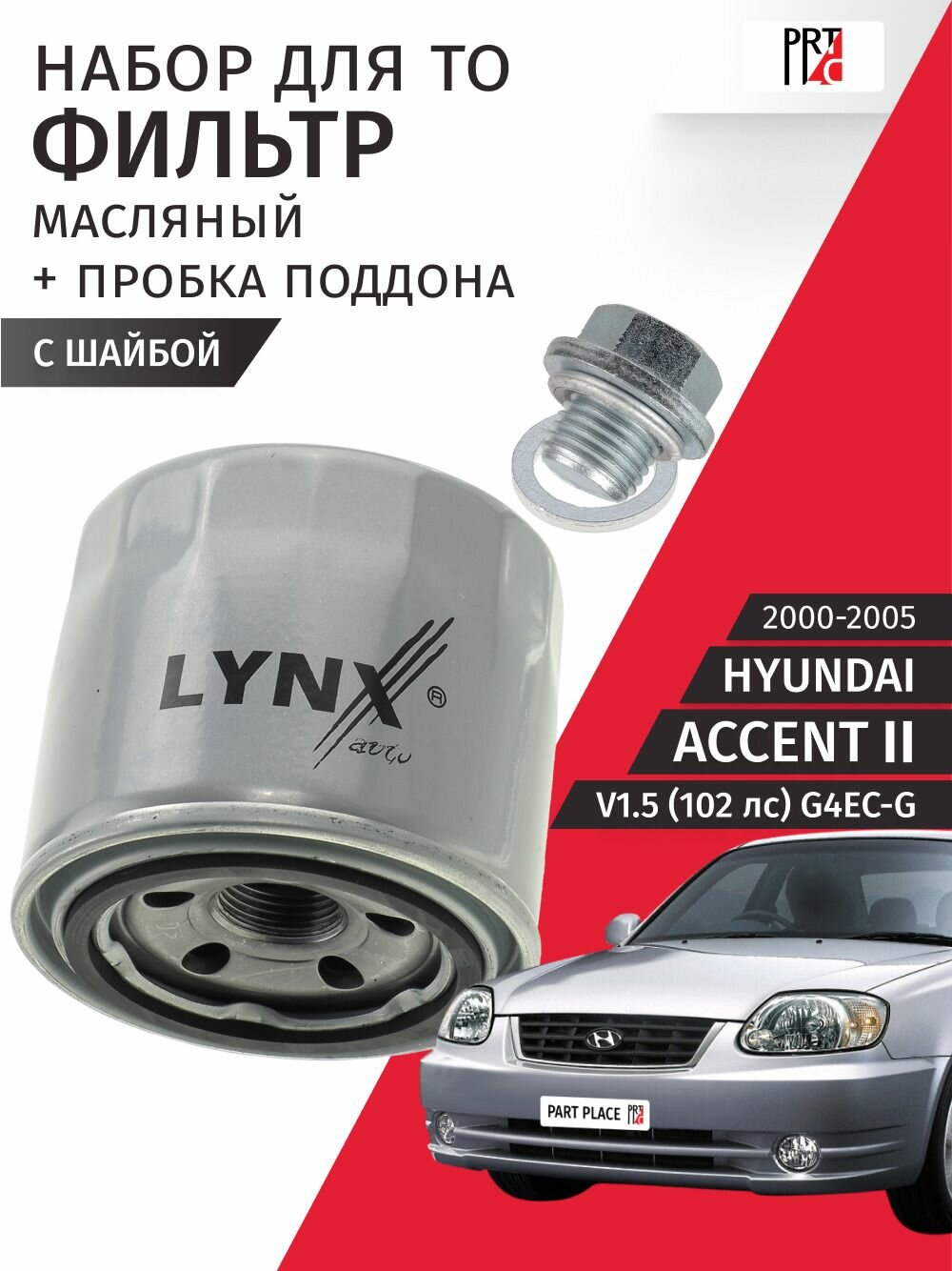 Набор для ТО 1 Hyundai Accent (2) LC V1.5 (102лс) G4EC-G 2000-2005 фильтр масляный и пробка поддона LYNXauto, Stellox