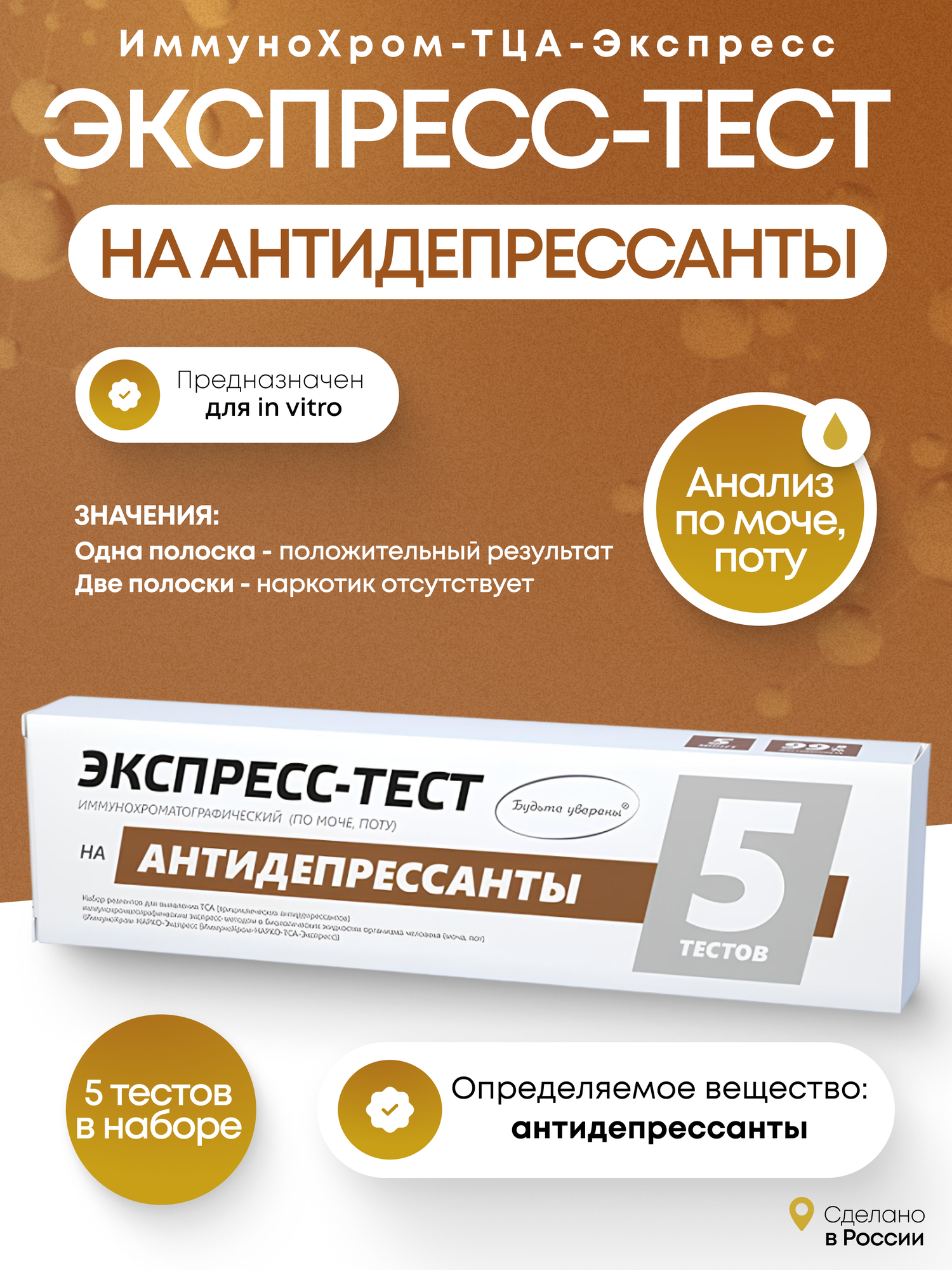 Экспресс-тест "ИммуноХром-ТЦА-Экспресс" для выявления антидепрессантов, 5 штук в наборе