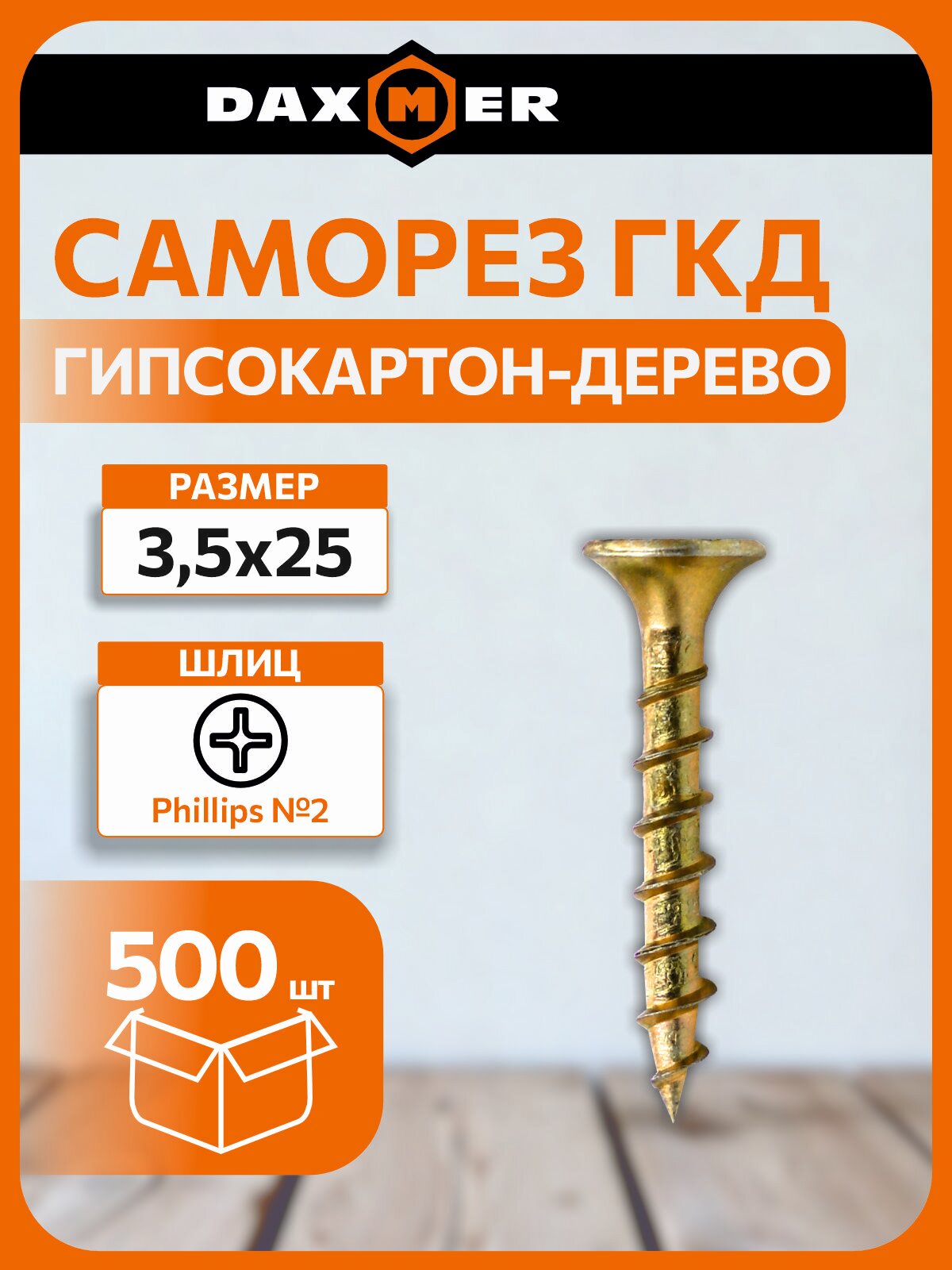 Саморезы по дереву желтые 3,5х25 (500 шт) Daxmer для гипсокартона