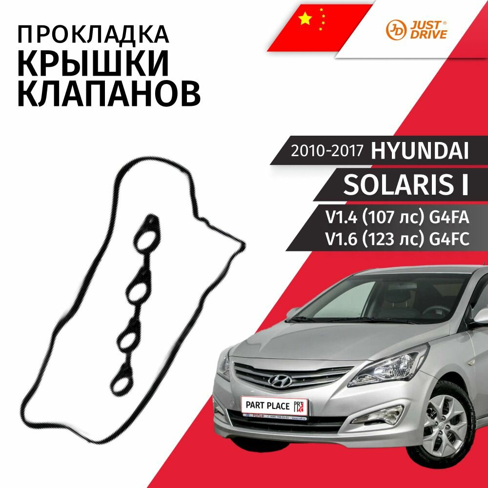 Прокладка крышки клапанов Hyundai Solaris (1) RB V1.4 107лс G4FA V1.6 123лс G4FC 2010 - 2017, 1 шт Just Drive