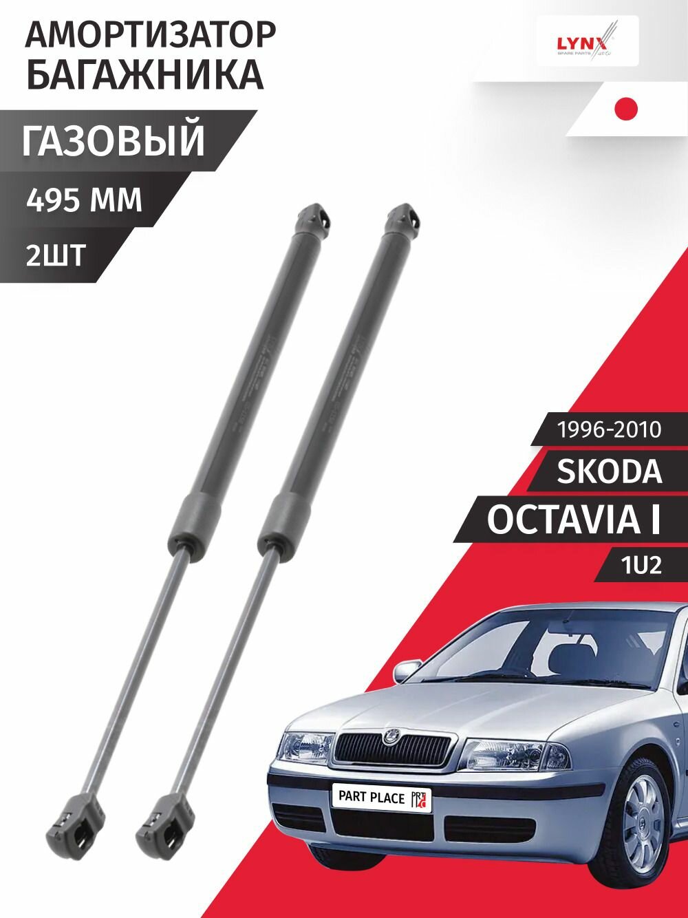 Амортизаторы багажника Skoda Octavia (1) 1U2 1996 - 2010, Комплект 2 шт LYNXauto