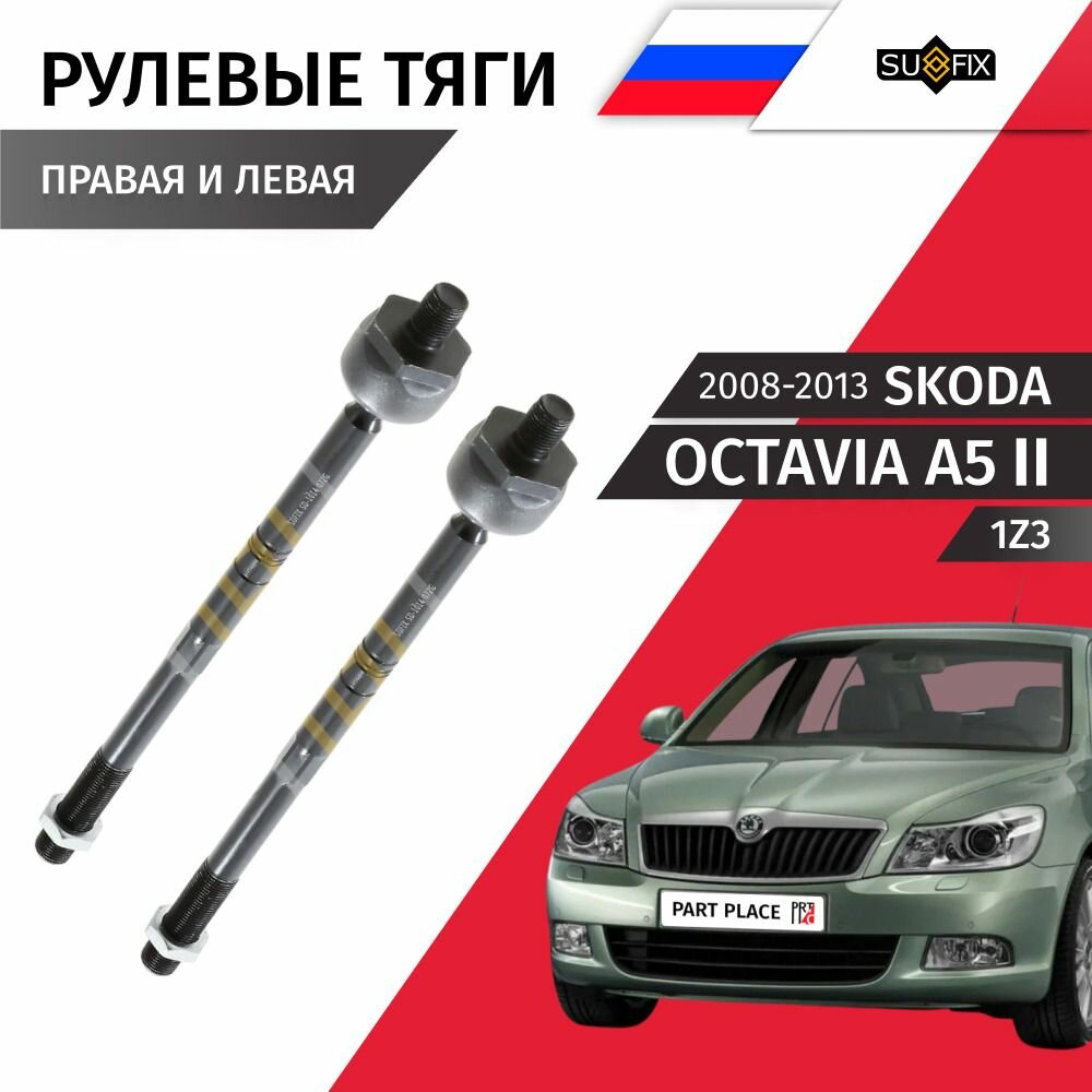 Тяги рулевые левая и правая Skoda Octavia A5 (2) 1Z3 2008 - 2013, Комплект 2 шт SUFIX