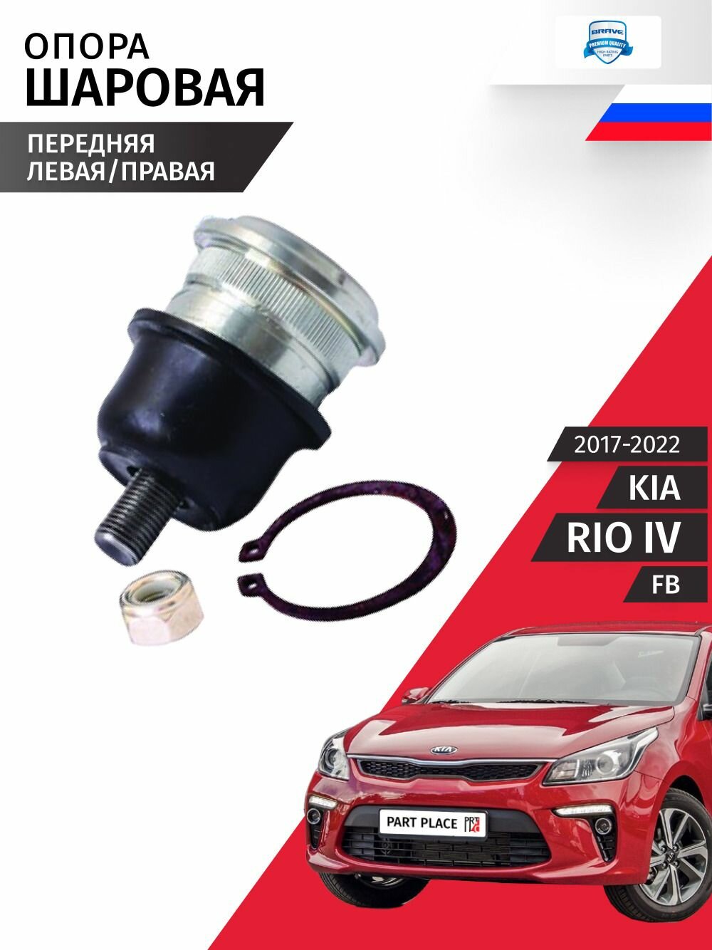 Опора шаровая левая, правая Kia Rio (4) FB 2017 - 2022, 1шт Brave