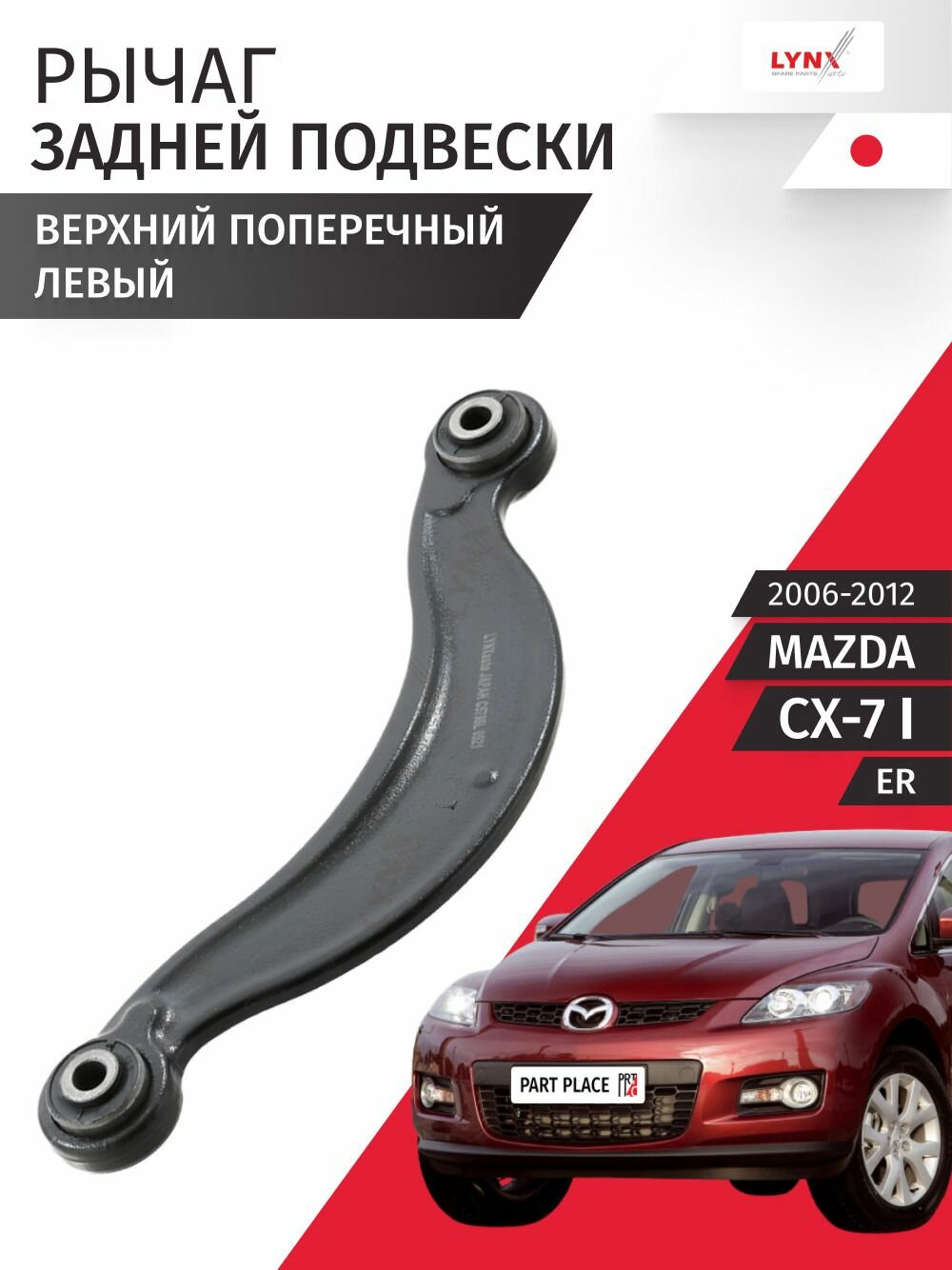 Рычаг задней подвески верхний поперечный левый Mazda CX-7 (1) ER 2006 - 2012, 1 шт LYNXauto