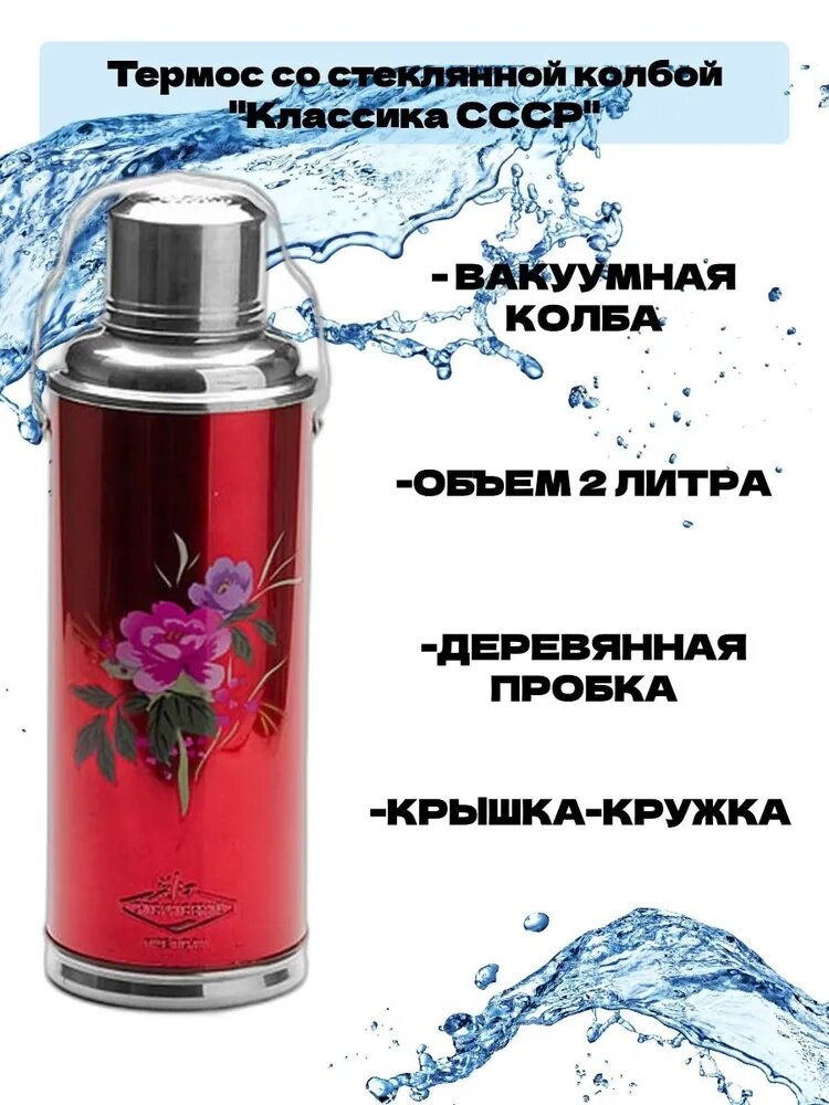Термос Вакуумный, Со стеклянной колбой "цветы", 2 л