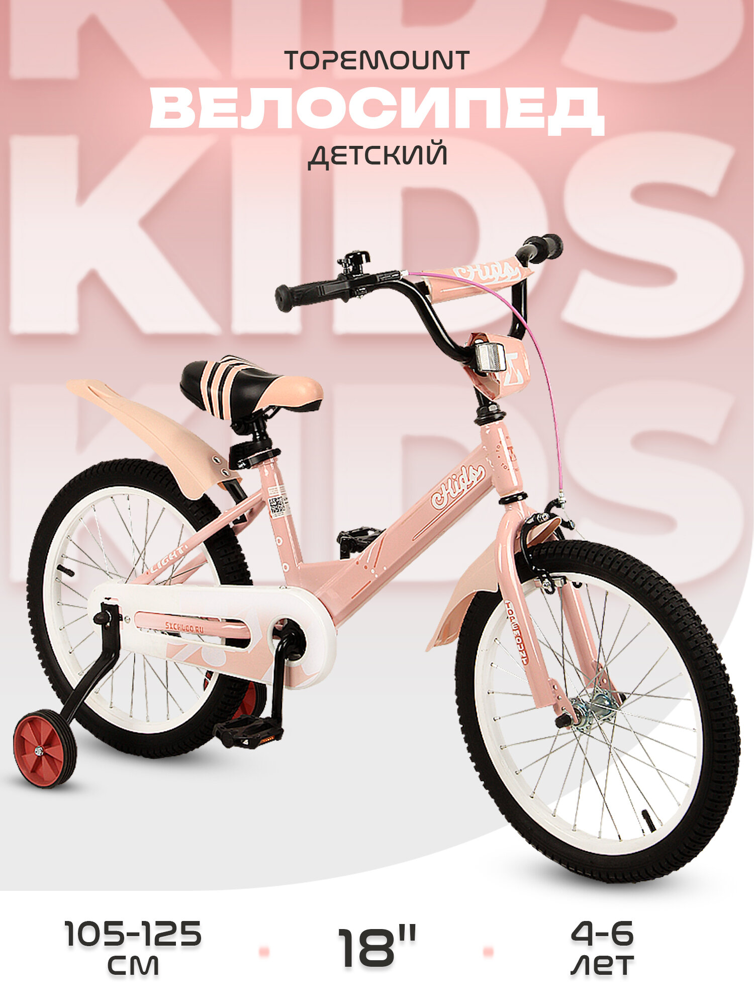 Велосипед двухколесный детский 18", рост 105-125 см, на 4 года 5 лет 6 лет, для девочки, TOPEMOUNT KIDS