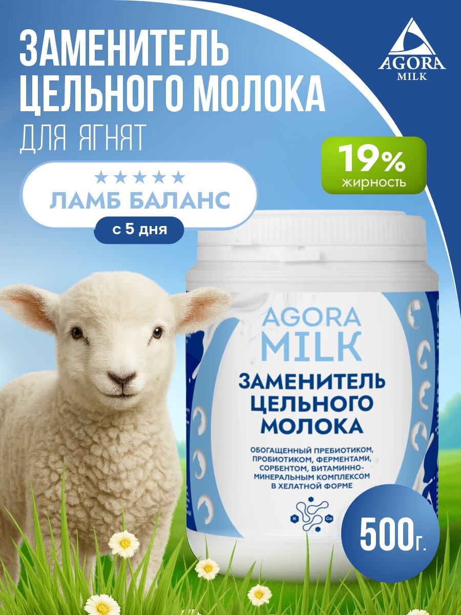 ЗЦМ для ягнят с 5-го дня, заменитель цельного молока для ягнят AGORAmilk про Ламб баланс 0,5 кг