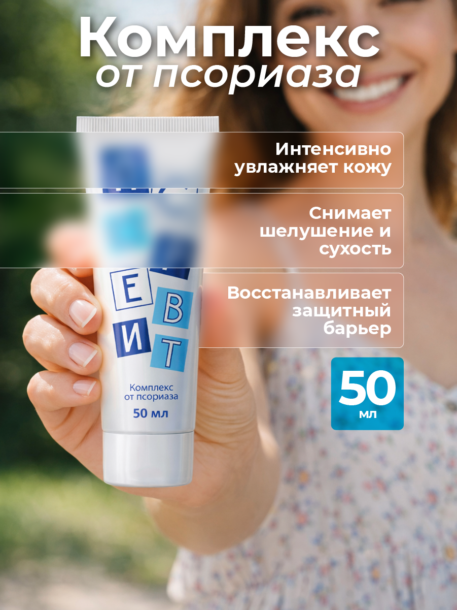 Псоревит: крем от псориаза для кожи, от зуда и шелушения, заживляющий, 50 мл