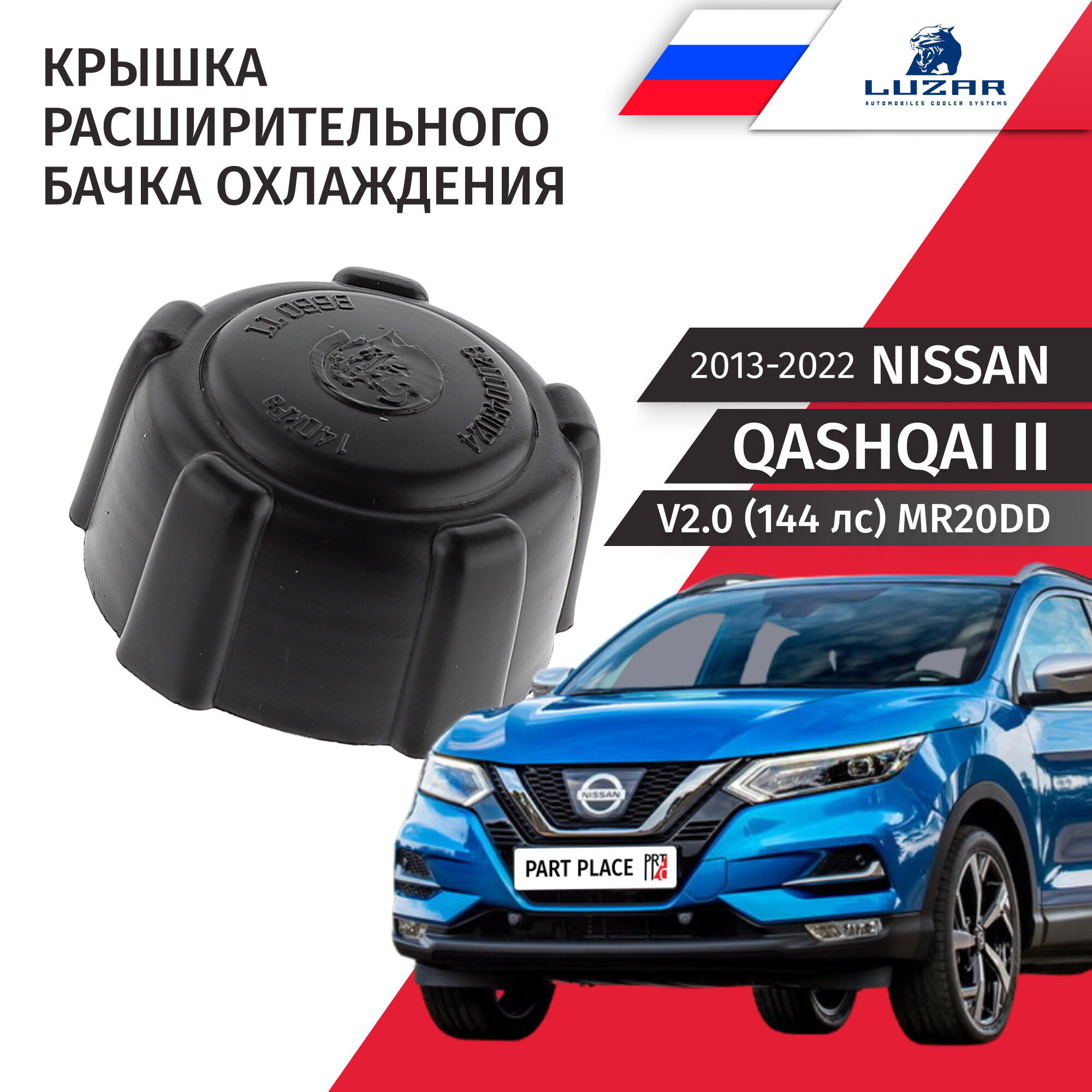 Крышка расширительного бачка Nissan Qashqai (2) J11 V2.0 144лс MR20DD 2013 - 2022, 1 шт Luzar