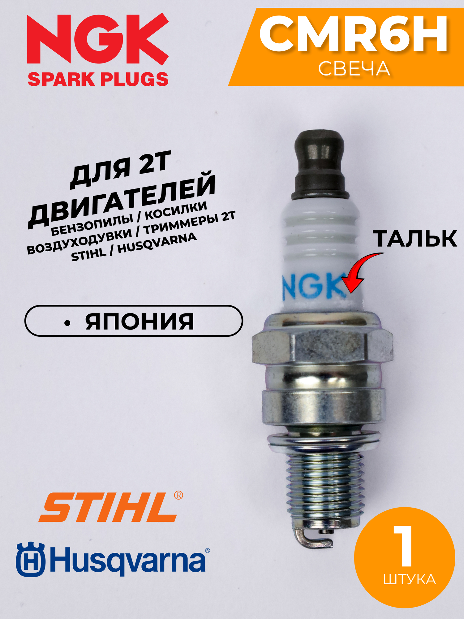 Свеча зажигания CMR6H / 3365 для STIHL