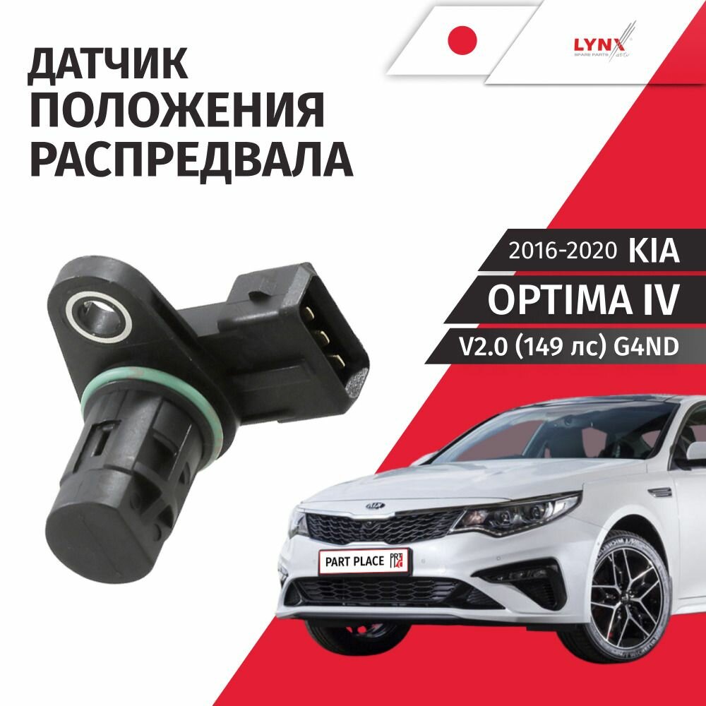 Датчик положения распределительного вала Kia Optima (4) JF V2.0 149лс G4ND 2016 - 2020, 1 шт LYNXauto