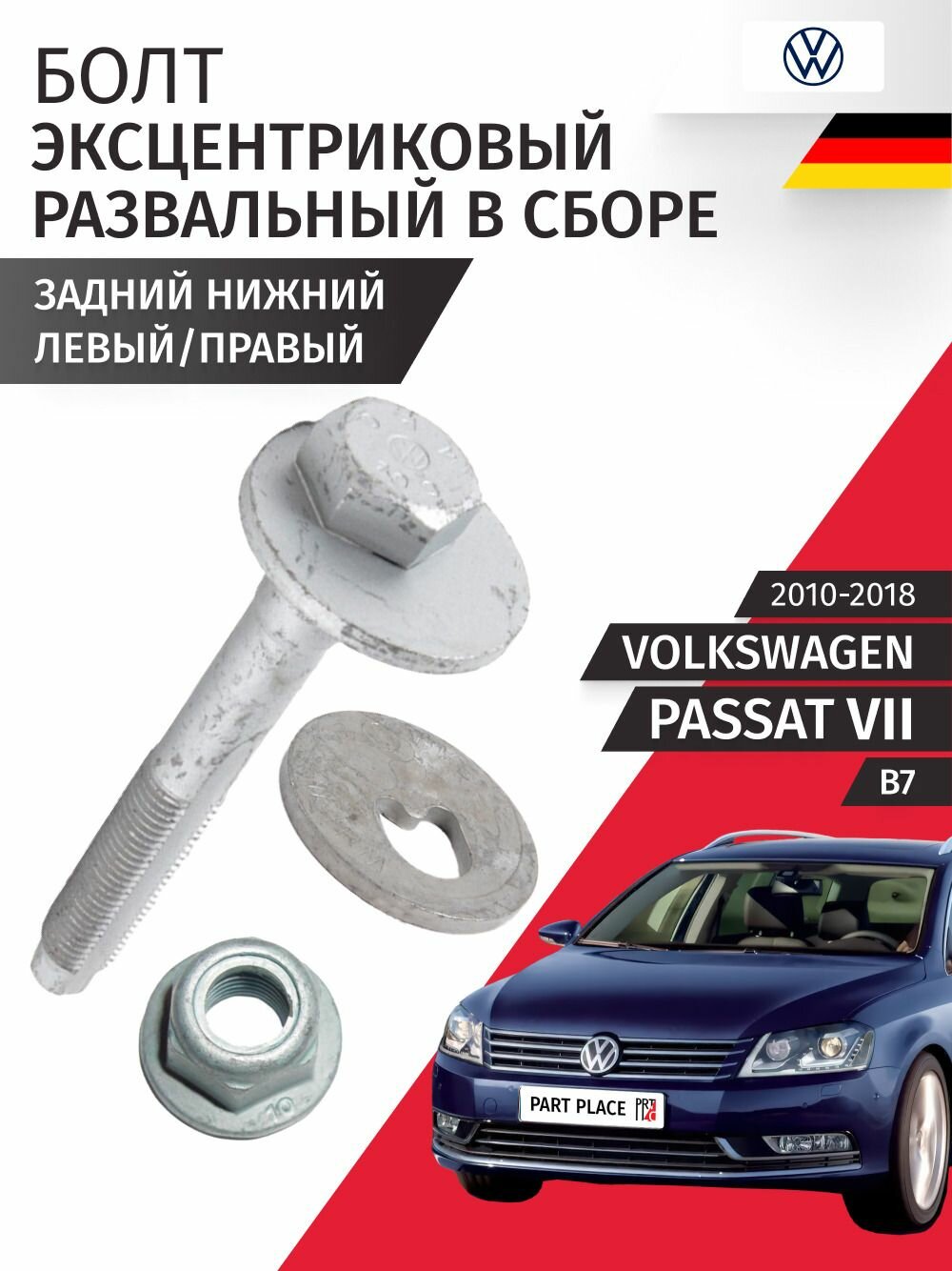 Болт эксцентриковый развальный в сборе Volkswagen Passat (7) B7 2010 - 2018, задний нижний L97,5 Комплект VAG