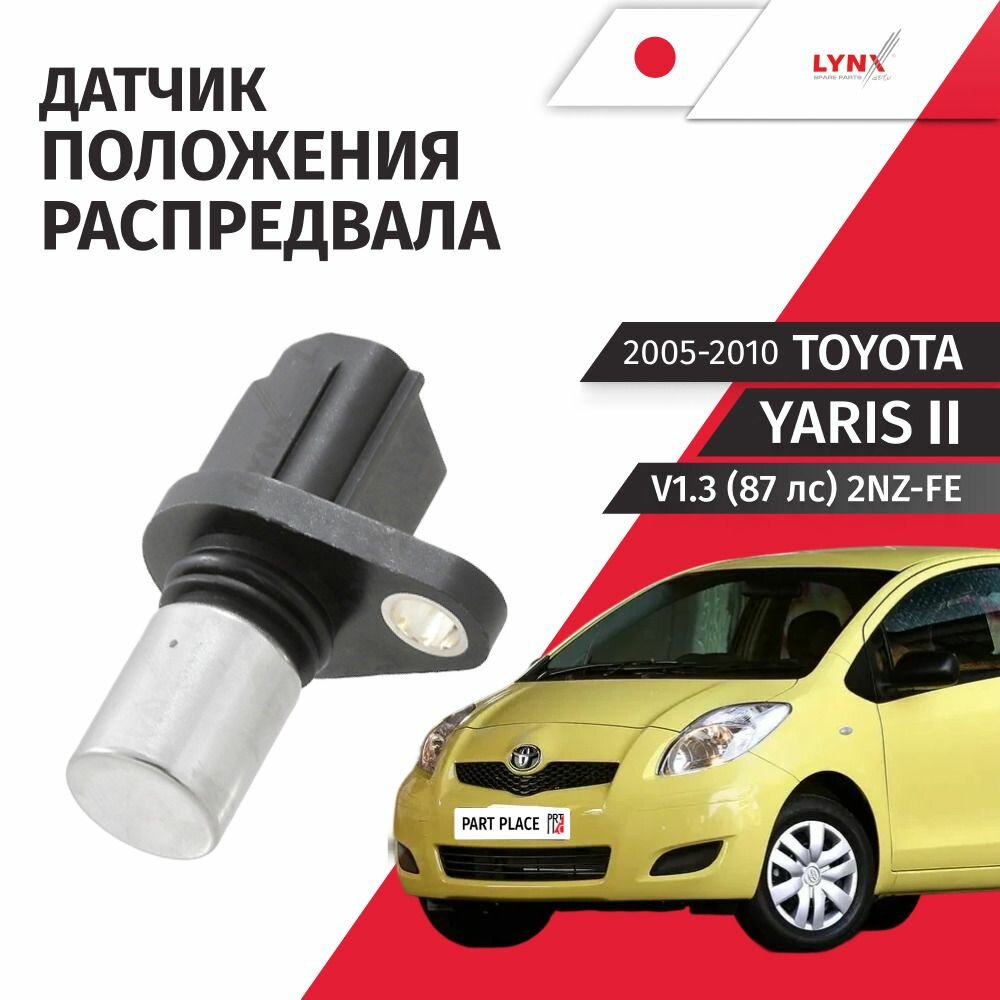Датчик положения распределительного вала Toyota Yaris (2) NCP90 V1.3 (87лс) 2NZ-FE 2005 - 2010, 1шт LYNXauto