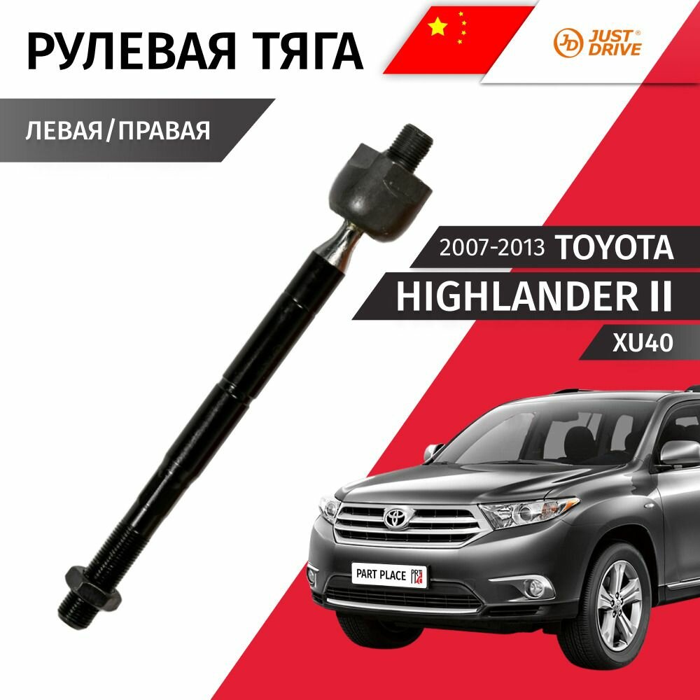 Тяга рулевая левая правая Toyota Highlander (2) XU40 2007 - 2013, 1 шт Just Drive