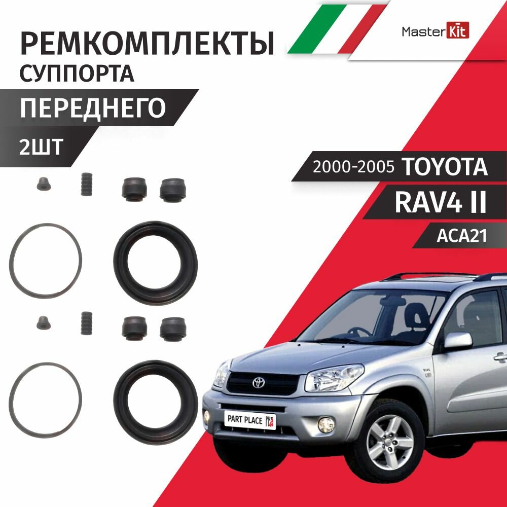 Ремкомплекты суппорта переднего Toyota RAV4 (2) ACA21 2000 - 2005, 2 комплекта MasterKit